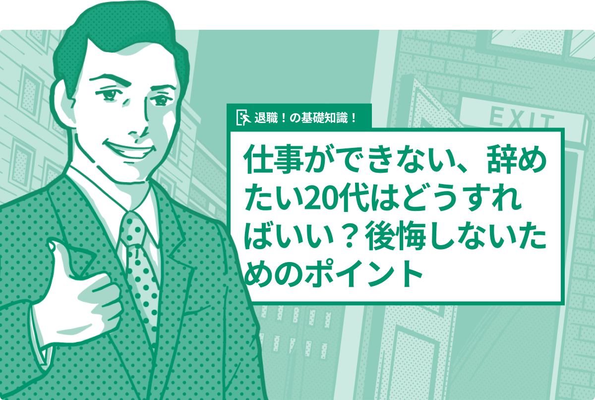 仕事ができない、辞めたい20代はどうすればいい?後悔しないためのポイント 退職代行exitのブログ
